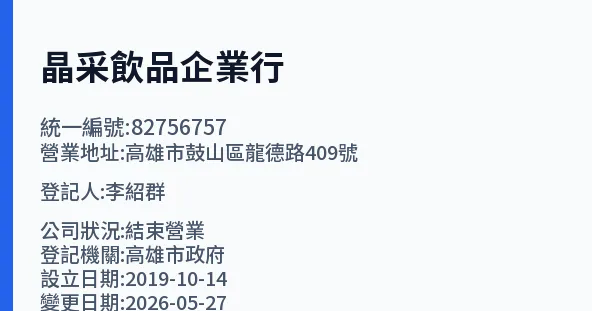 晶采飲品企業行的照片-統編 82756757(高雄市) 公司登記資料與營業項目詳細圖表