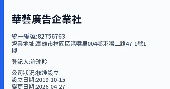 華藝廣告企業社的照片-統編 82756763(高雄市) 公司登記資料與營業項目詳細圖表