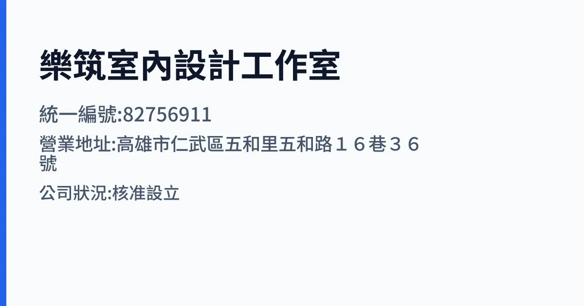 樂筑室內設計工作室 - 統編 82756911(高雄市) 公司登記資料與營業項目詳細圖表