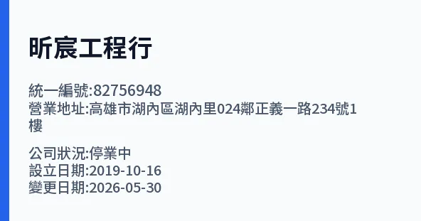 昕宸工程行的照片-統編 82756948(高雄市) 公司登記資料與營業項目詳細圖表