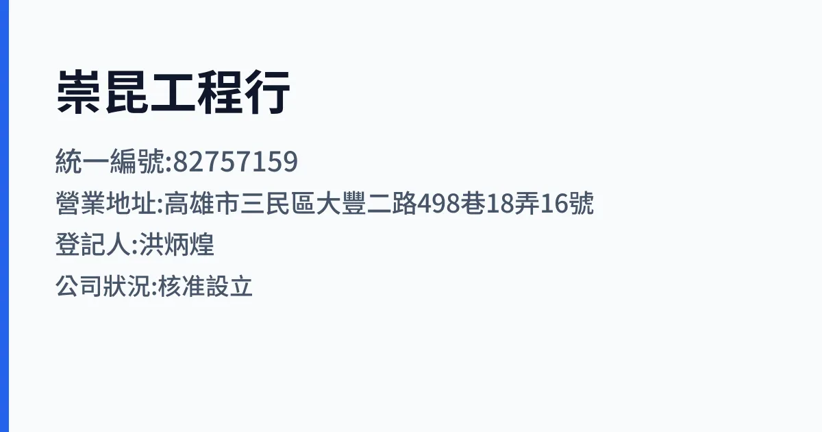 崇昆工程行 - 統編 82757159(高雄市) 公司登記資料與營業項目詳細圖表