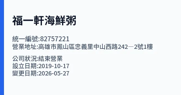 福一軒海鮮粥的照片-統編 82757221(高雄市) 公司登記資料與營業項目詳細圖表
