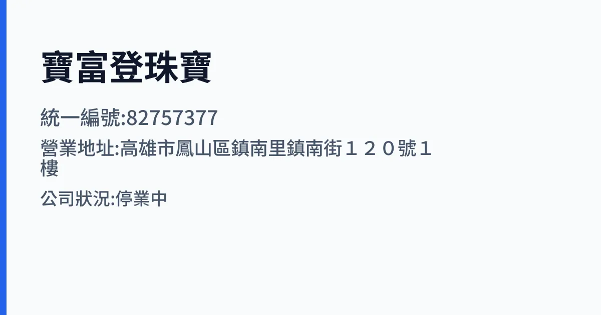 寶富登珠寶 - 統編 82757377(高雄市) 公司登記資料與營業項目詳細圖表