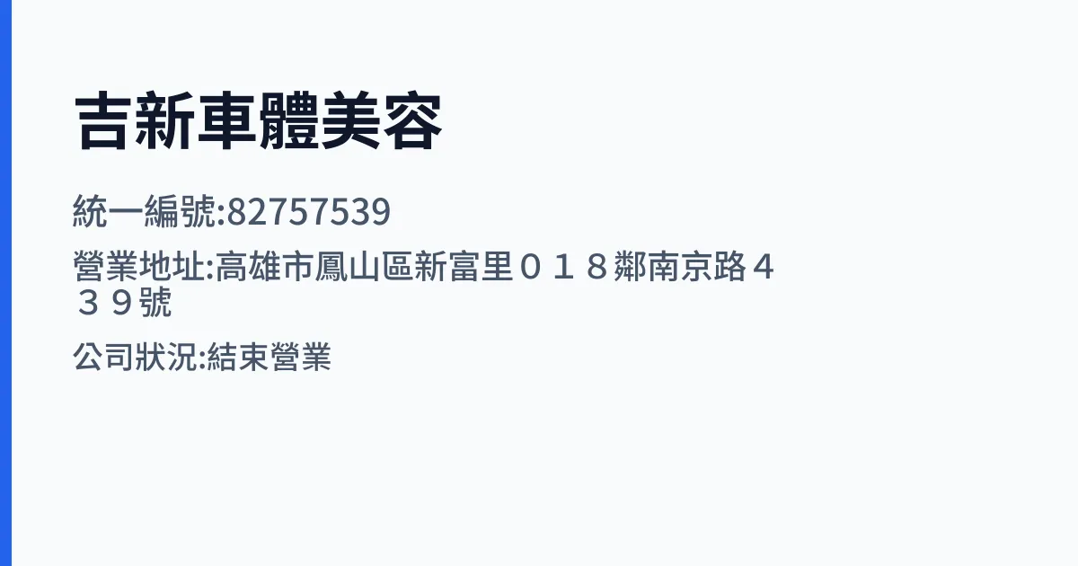 吉新車體美容 - 統編 82757539(高雄市) 公司登記資料與營業項目詳細圖表