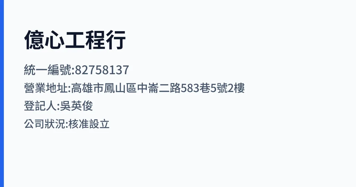 億心工程行 - 統編 82758137(高雄市) 公司登記資料與營業項目詳細圖表