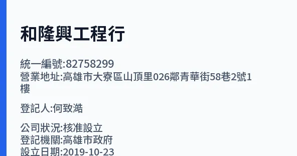 和隆興工程行的照片-統編 82758299(高雄市) 公司登記資料與營業項目詳細圖表
