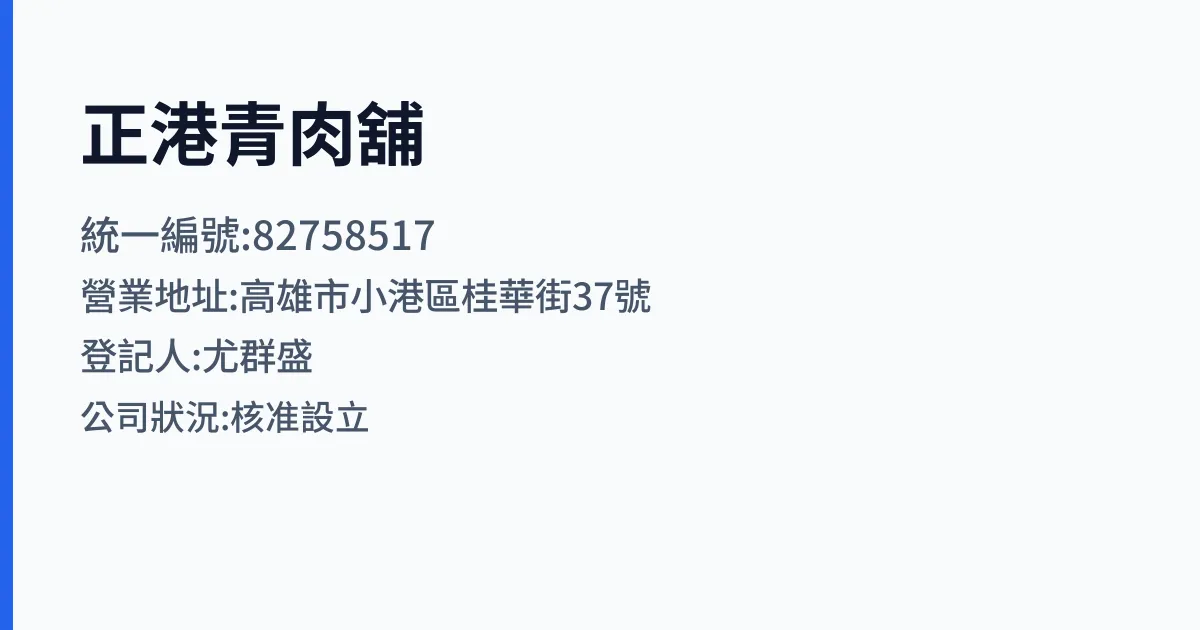 正港青肉舖 - 統編 82758517(高雄市) 公司登記資料與營業項目詳細圖表