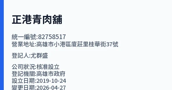 正港青肉舖的照片-統編 82758517(高雄市) 公司登記資料與營業項目詳細圖表