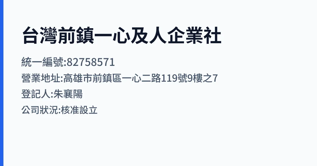 台灣前鎮一心及人企業社 - 統編 82758571(高雄市) 公司登記資料與營業項目詳細圖表