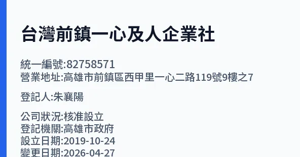 台灣前鎮一心及人企業社的照片-統編 82758571(高雄市) 公司登記資料與營業項目詳細圖表
