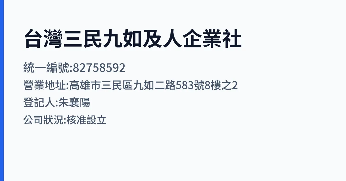 台灣三民九如及人企業社 - 統編 82758592(高雄市) 公司登記資料與營業項目詳細圖表