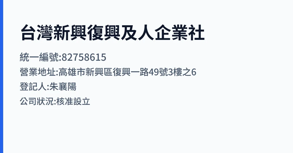 台灣新興復興及人企業社 - 統編 82758615(高雄市) 公司登記資料與營業項目詳細圖表