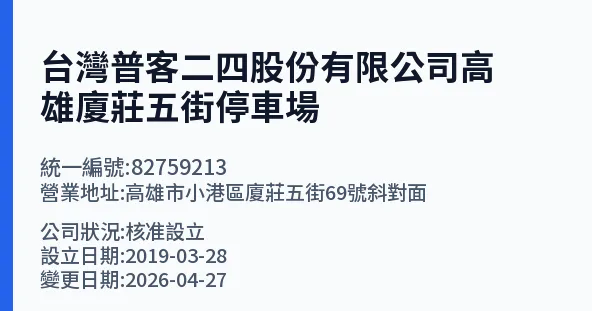台灣普客二四股份有限公司高雄廈莊五街停車場的照片-統編 82759213(高雄市) 公司登記資料與營業項目詳細圖表