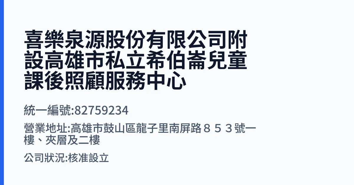 喜樂泉源股份有限公司附設高雄市私立希伯崙兒童課後照顧服務中心 - 統編 82759234(高雄市) 公司登記資料與營業項目詳細圖表