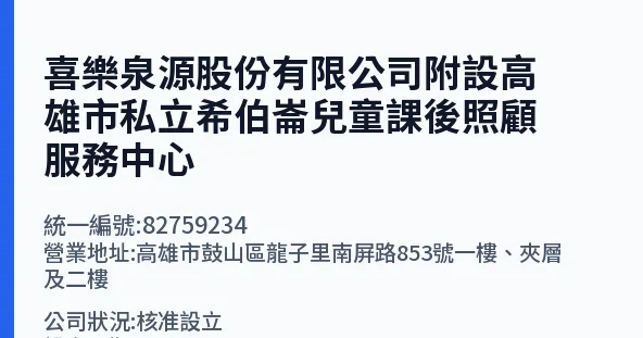 喜樂泉源股份有限公司附設高雄市私立希伯崙兒童課後照顧服務中心的照片-統編 82759234(高雄市) 公司登記資料與營業項目詳細圖表