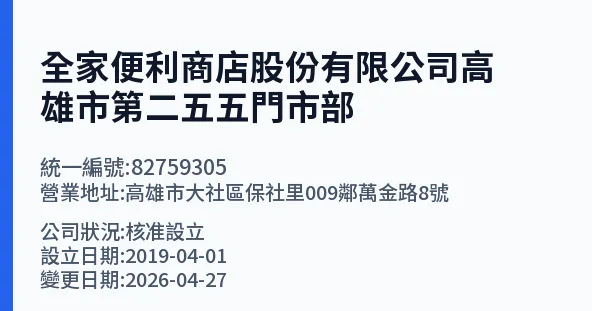 全家便利商店股份有限公司高雄市第二五五門市部的照片-統編 82759305(高雄市) 公司登記資料與營業項目詳細圖表