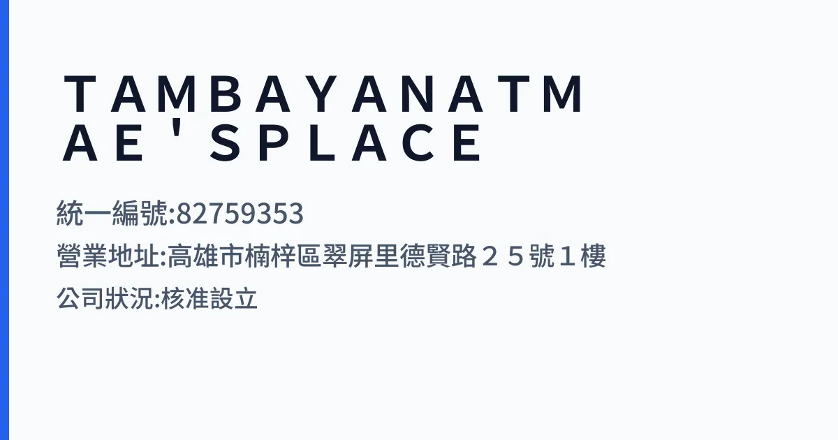 ＴＡＭＢＡＹＡＮＡＴＭＡＥ＇ＳＰＬＡＣＥ - 統編 82759353(高雄市) 公司登記資料與營業項目詳細圖表