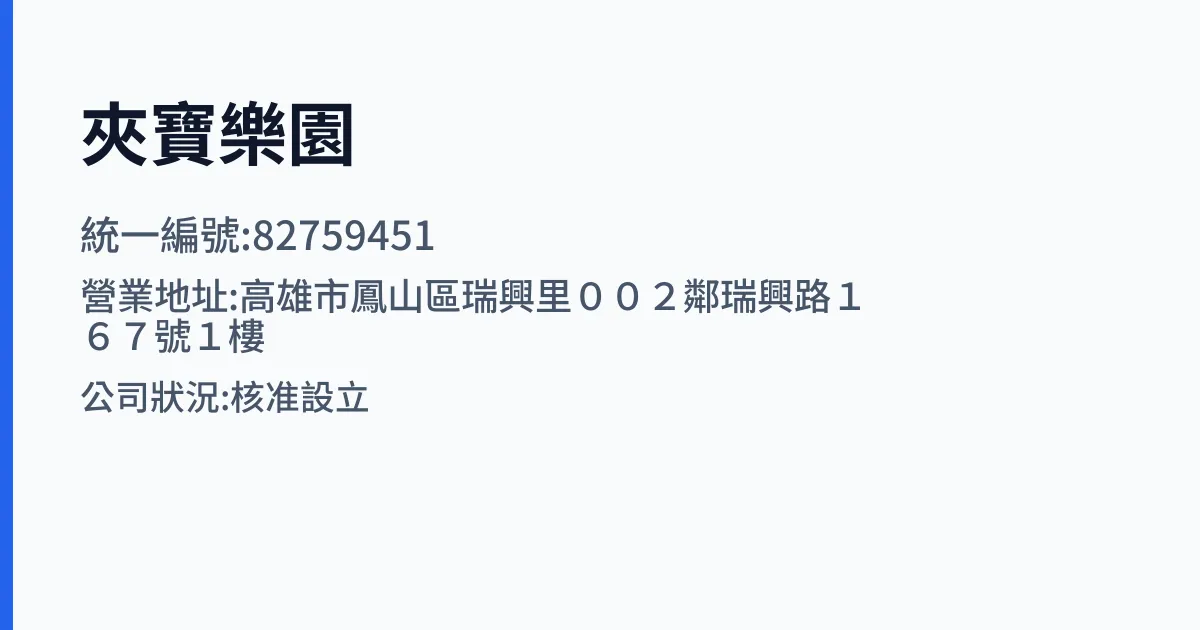 夾寶樂園 - 統編 82759451(高雄市) 公司登記資料與營業項目詳細圖表