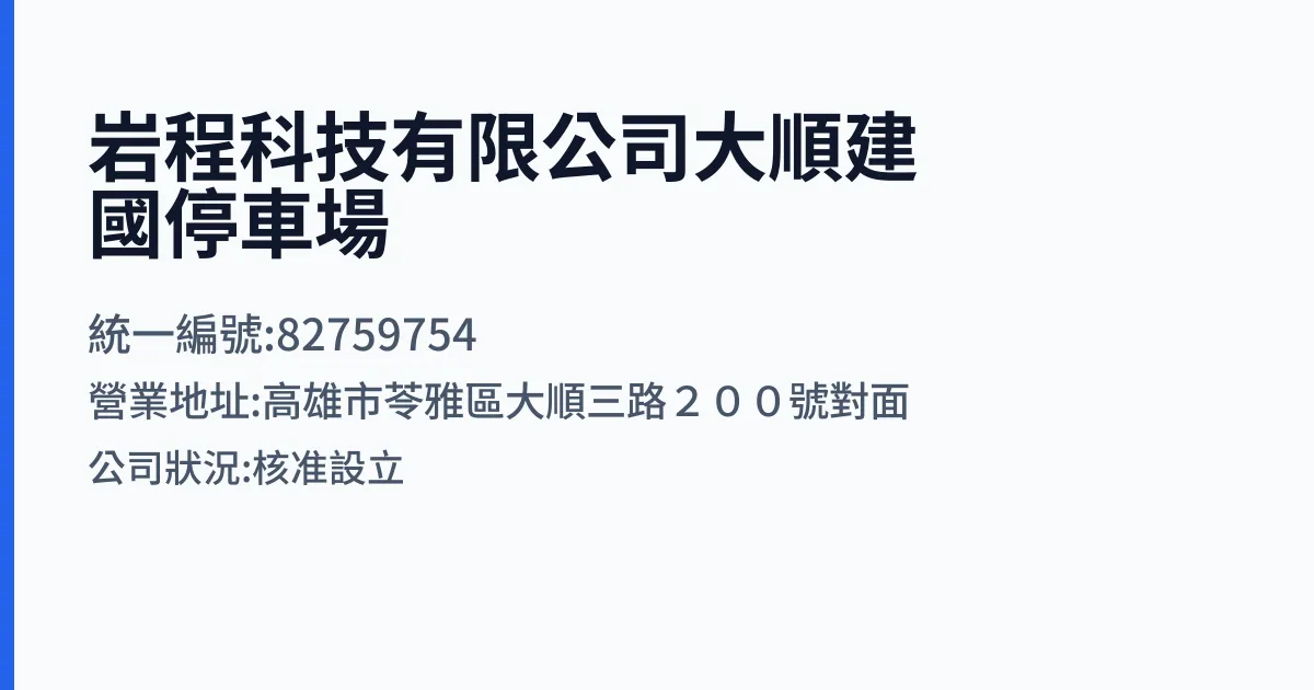 岩程科技有限公司大順建國停車場 - 統編 82759754(高雄市) 公司登記資料與營業項目詳細圖表