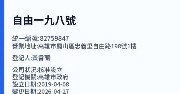 自由一九八號的照片-統編 82759847(高雄市) 公司登記資料與營業項目詳細圖表