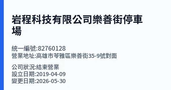 岩程科技有限公司樂善街停車場的照片-統編 82760128(高雄市) 公司登記資料與營業項目詳細圖表