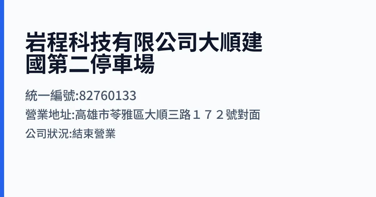 岩程科技有限公司大順建國第二停車場 - 統編 82760133(高雄市) 公司登記資料與營業項目詳細圖表