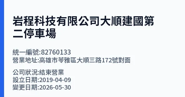 岩程科技有限公司大順建國第二停車場的照片-統編 82760133(高雄市) 公司登記資料與營業項目詳細圖表