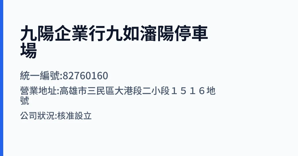 九陽企業行九如瀋陽停車場 - 統編 82760160(高雄市) 公司登記資料與營業項目詳細圖表