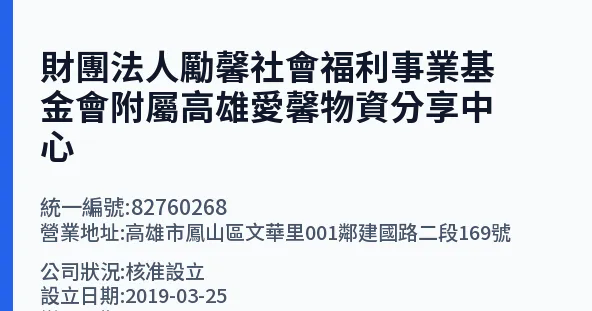財團法人勵馨社會福利事業基金會附屬高雄愛馨物資分享中心的照片-統編 82760268(高雄市) 公司登記資料與營業項目詳細圖表