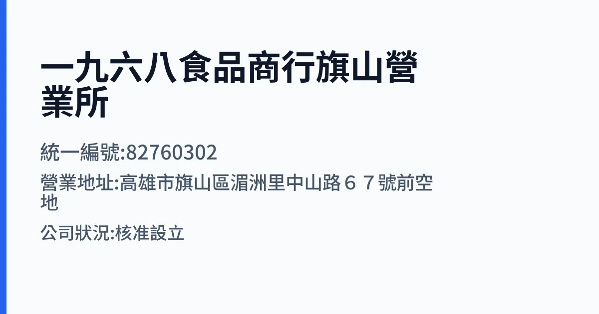 一九六八食品商行旗山營業所 - 統編 82760302（高雄市） 公司登記資料與營業項目詳細圖表