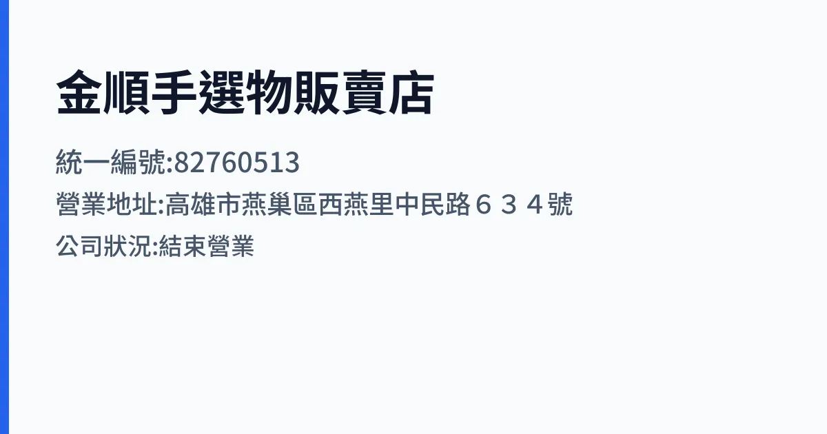 金順手選物販賣店 - 統編 82760513(高雄市) 公司登記資料與營業項目詳細圖表