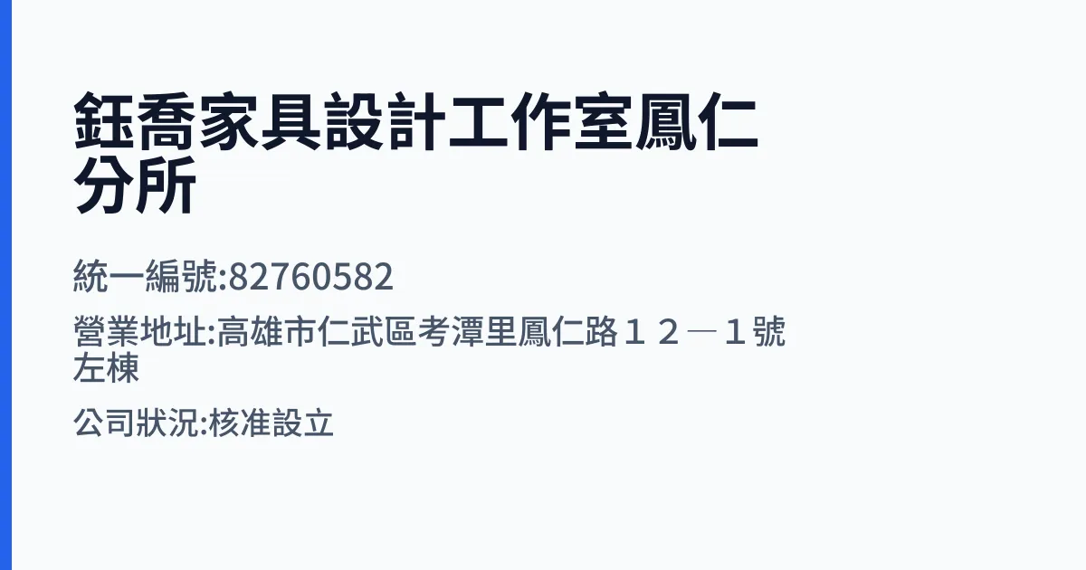 鈺喬家具設計工作室鳳仁分所 - 統編 82760582(高雄市) 公司登記資料與營業項目詳細圖表