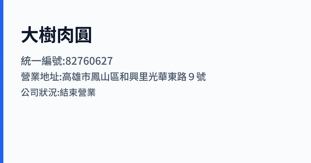 大樹肉圓 - 統編 82760627(高雄市) 公司登記資料與營業項目詳細圖表