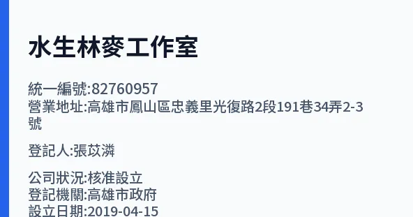 水生林麥工作室的照片-統編 82760957(高雄市) 公司登記資料與營業項目詳細圖表