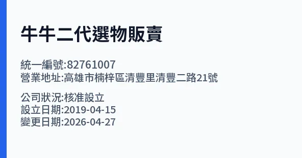 牛牛二代選物販賣的照片-統編 82761007(高雄市) 公司登記資料與營業項目詳細圖表