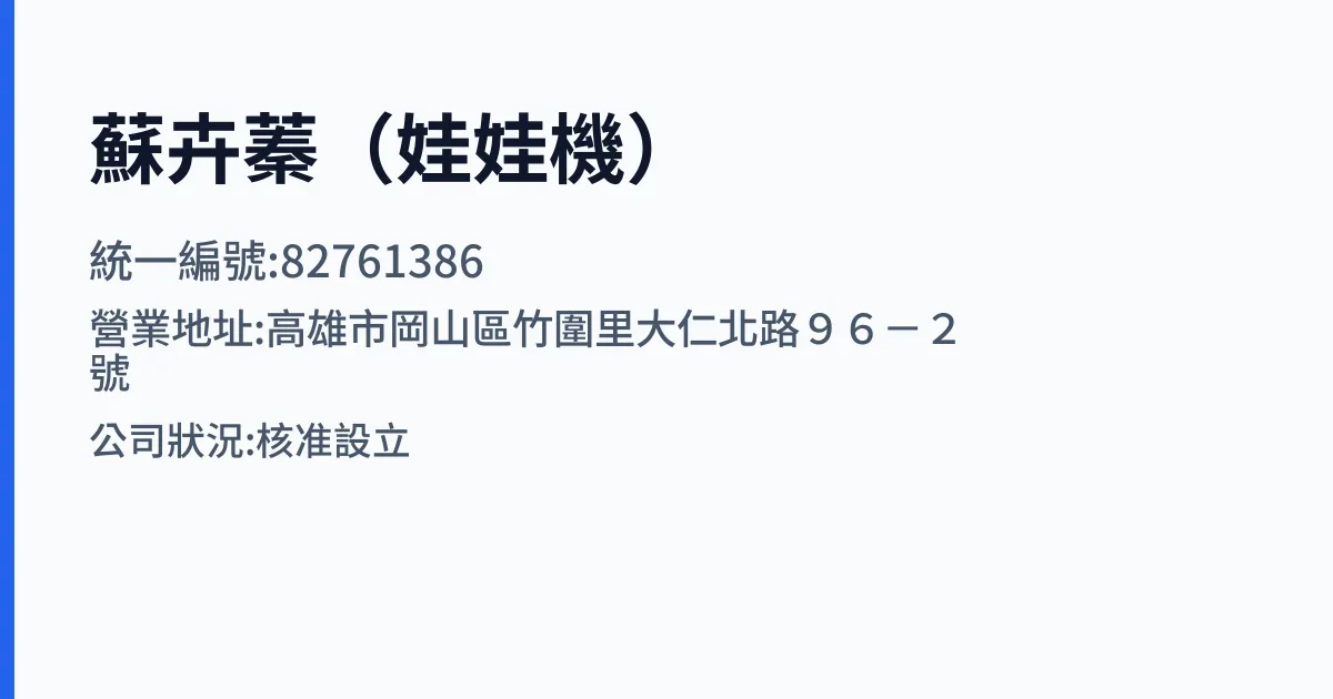 蘇卉蓁(娃娃機) - 統編 82761386(高雄市) 公司登記資料與營業項目詳細圖表