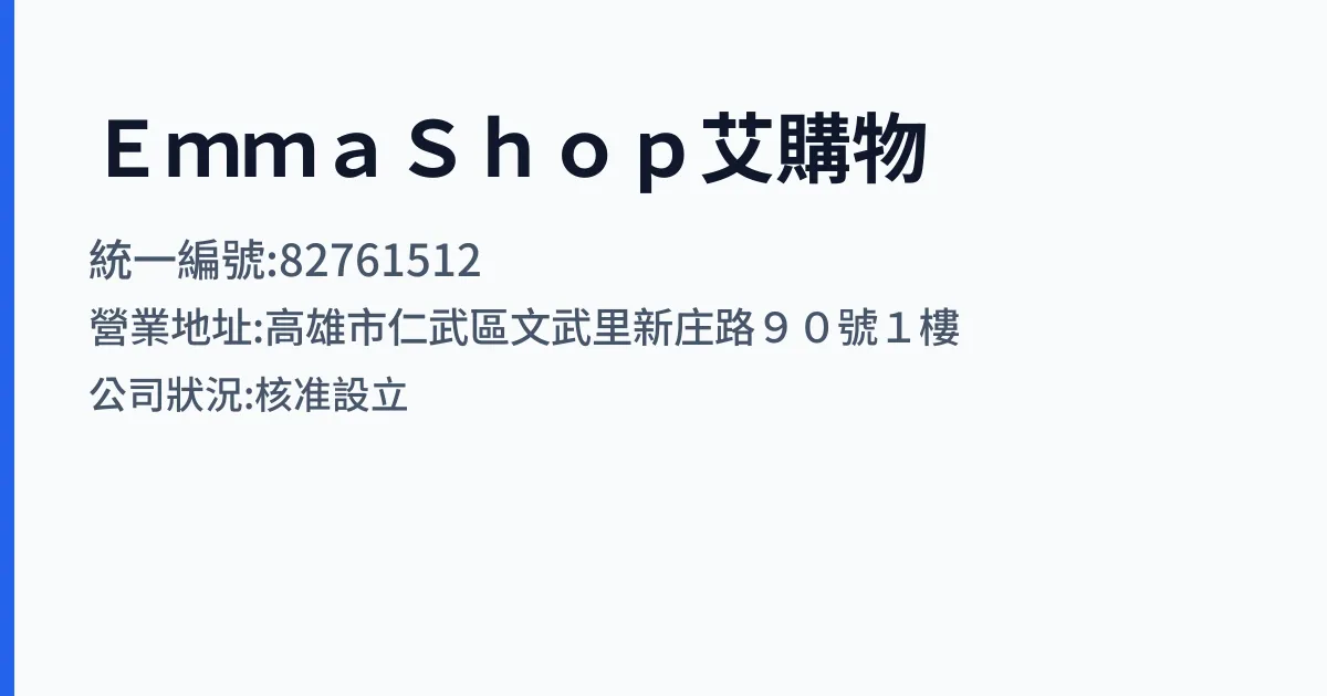 ＥｍｍａＳｈｏｐ艾購物 - 統編 82761512(高雄市) 公司登記資料與營業項目詳細圖表