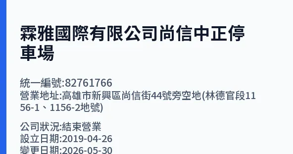 霖雅國際有限公司尚信中正停車場的照片-統編 82761766(高雄市) 公司登記資料與營業項目詳細圖表