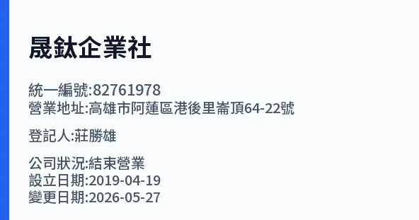 晟鈦企業社的照片-統編 82761978(高雄市) 公司登記資料與營業項目詳細圖表