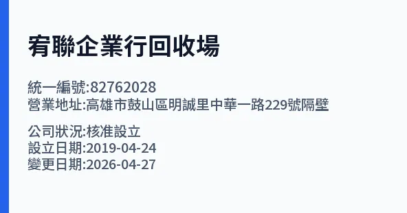 宥聯企業行回收場的照片-統編 82762028(高雄市) 公司登記資料與營業項目詳細圖表