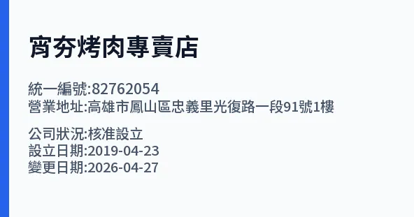 宵夯烤肉專賣店的照片-統編 82762054(高雄市) 公司登記資料與營業項目詳細圖表