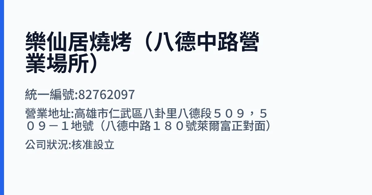 樂仙居燒烤（八德中路營業場所） - 統編 82762097(高雄市) 公司登記資料與營業項目詳細圖表