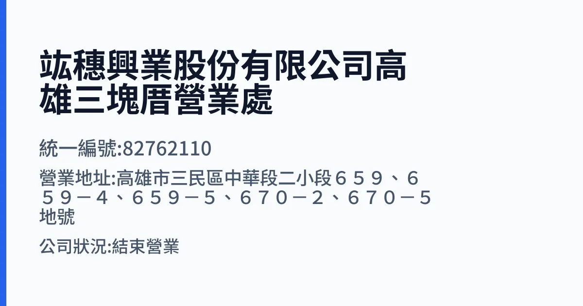 竑穗興業股份有限公司高雄三塊厝營業處 - 統編 82762110(高雄市) 公司登記資料與營業項目詳細圖表
