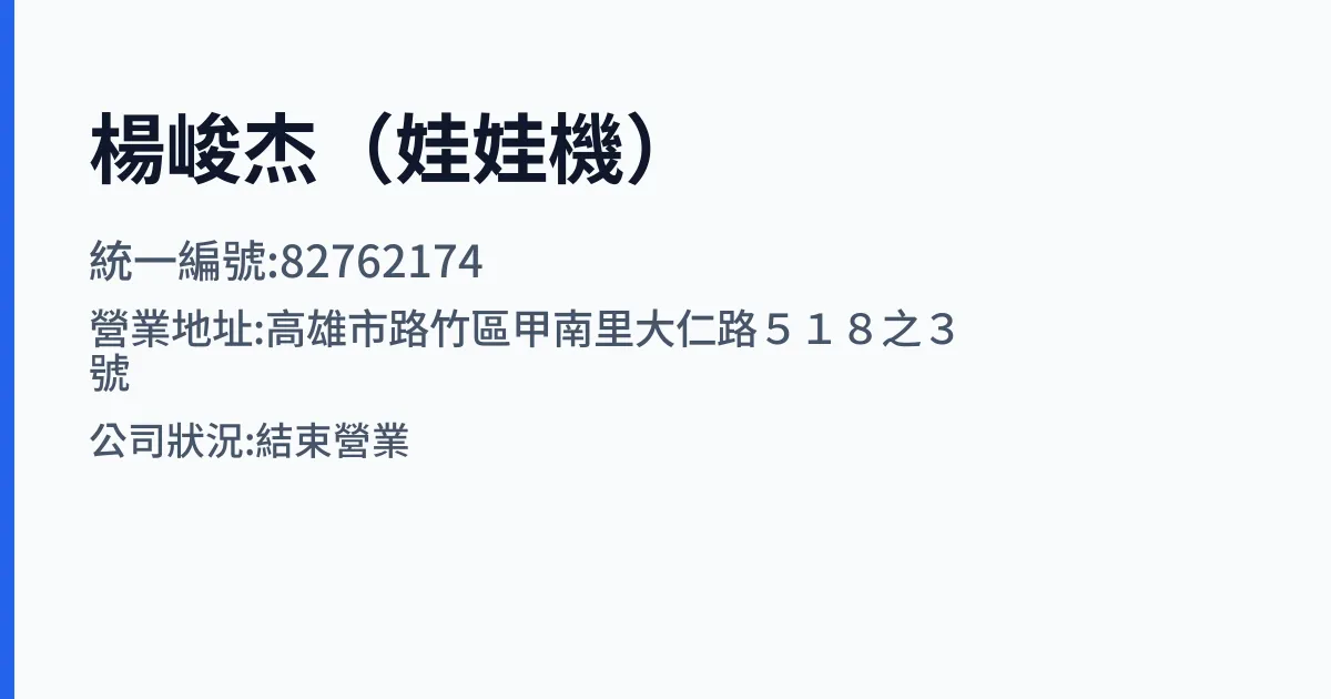 楊峻杰(娃娃機) - 統編 82762174(高雄市) 公司登記資料與營業項目詳細圖表