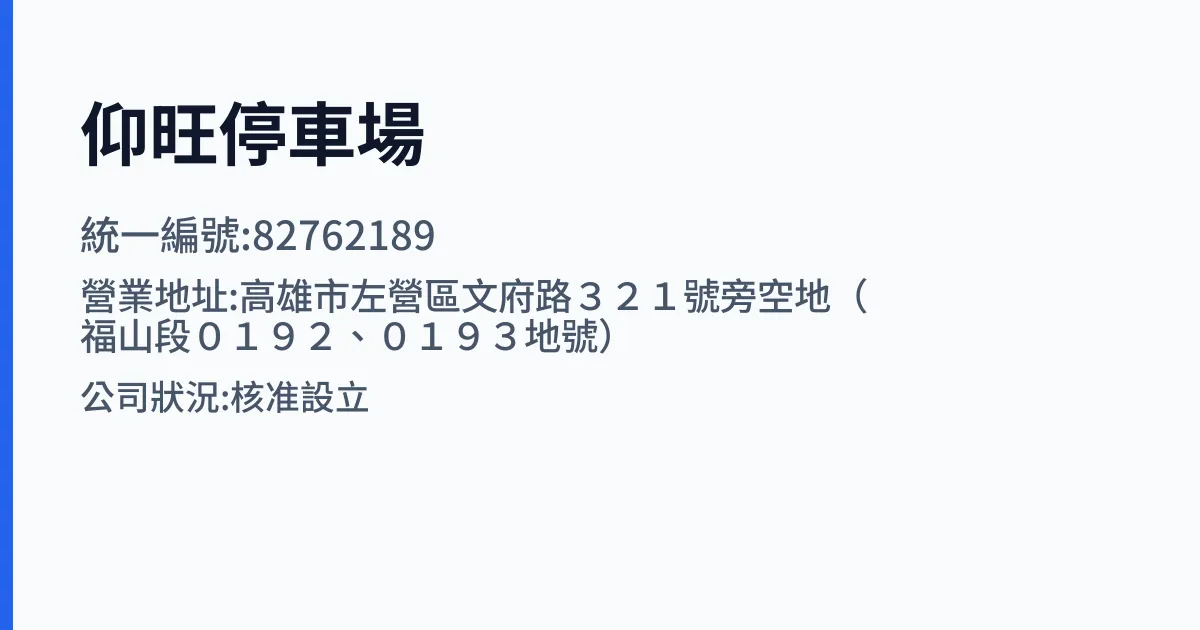 仰旺停車場 - 統編 82762189(高雄市) 公司登記資料與營業項目詳細圖表