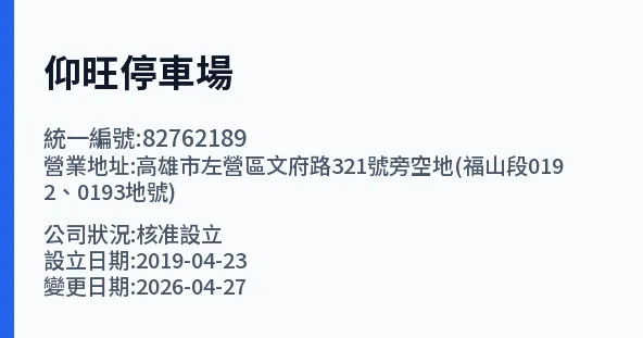 仰旺停車場的照片-統編 82762189(高雄市) 公司登記資料與營業項目詳細圖表