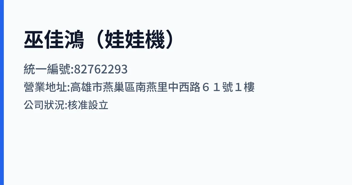 巫佳鴻(娃娃機) - 統編 82762293(高雄市) 公司登記資料與營業項目詳細圖表