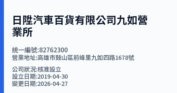日陞汽車百貨有限公司九如營業所的照片-統編 82762300(高雄市) 公司登記資料與營業項目詳細圖表