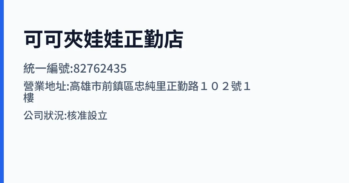 可可夾娃娃正勤店 - 統編 82762435(高雄市) 公司登記資料與營業項目詳細圖表