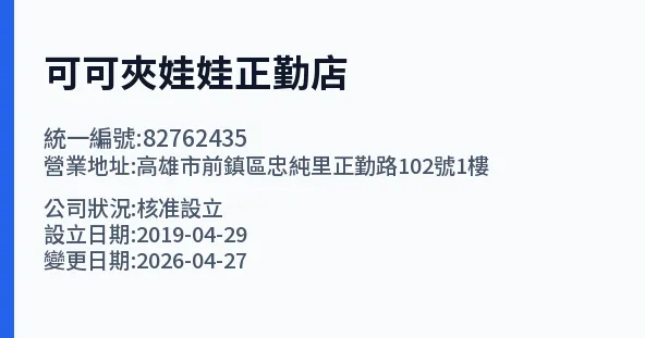 可可夾娃娃正勤店的照片-統編 82762435(高雄市) 公司登記資料與營業項目詳細圖表